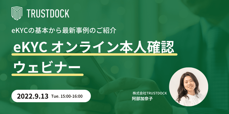 eKYC／オンライン本人確認ウェビナー（TRUSTDOCK）【9月13日開催】